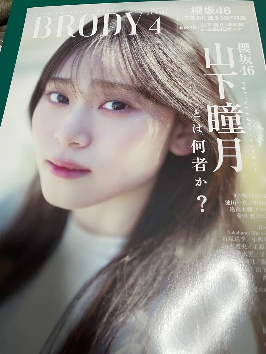 【目立った傷や汚れなし】BRODY ブロディ 2025年4月号 応募券類なし 山下瞳月の落札情報詳細 - Yahoo!オークション落札価格検索 オークフリー