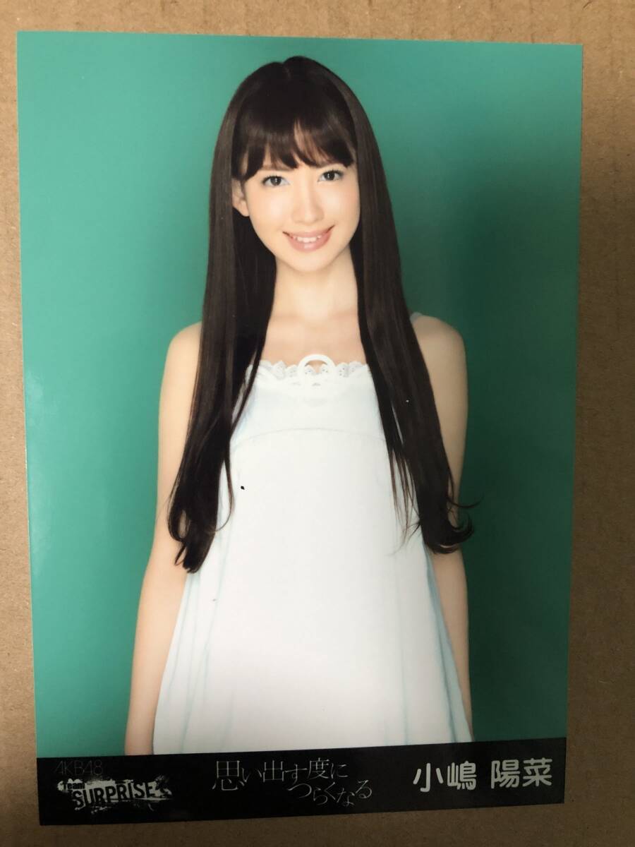 【目立った傷や汚れなし】AKB48 小嶋陽菜 AKB48 チームサプライズ 思い出すたびにつらくなる 生写真 ⑤の落札情報詳細 - Yahoo!オークション落札価格検索 オークフリー
