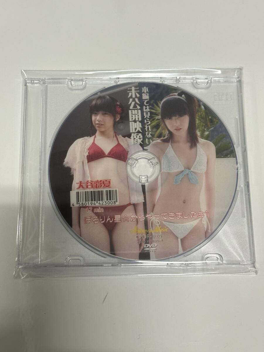 【未使用】CPDR-024 DVD 大谷彩夏【本編では見られない 未公開映像集】ぽろりん星☆からやってきましたぁの落札情報詳細 - Yahoo!オークション落札価格検索 オークフリー