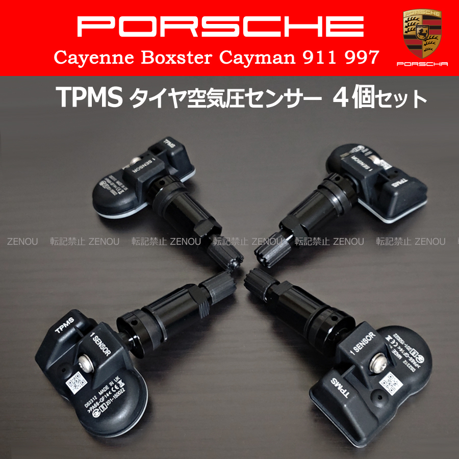 【未使用】ポルシェ 997 カイエン 957 958 パナメーラ 970 並行輸入車用 433MHz TPMS 空気圧 センサー 4個セット ...