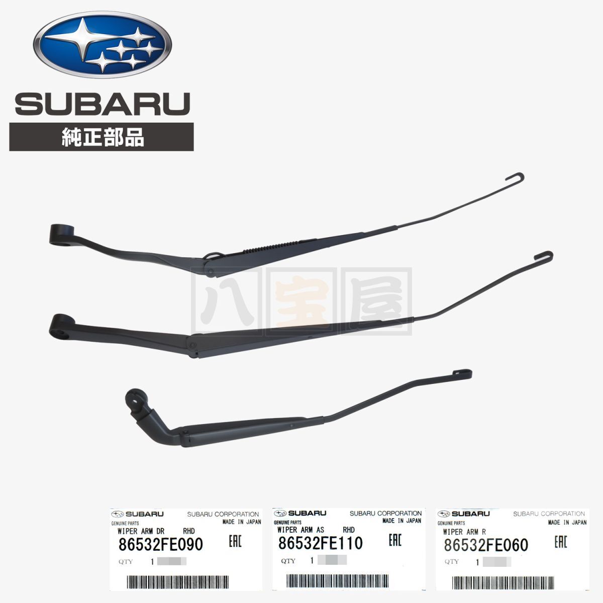 【未使用】スバル 純正 ワイパーアーム 3点セット インプレッサ WRX GDA GDB STI S204 86532-FE060 86532 ...