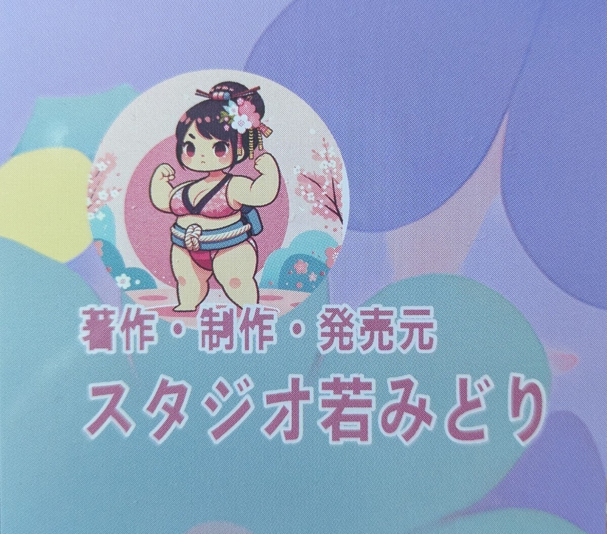 【未使用】【女子会相撲9】【最新刊】DVD 女相撲 女子相撲 スタジオ若みどり 肉体美 Women's sumo【第9弾】の落札情報詳細 - Yahoo!オークション落札価格検索 オークフリー