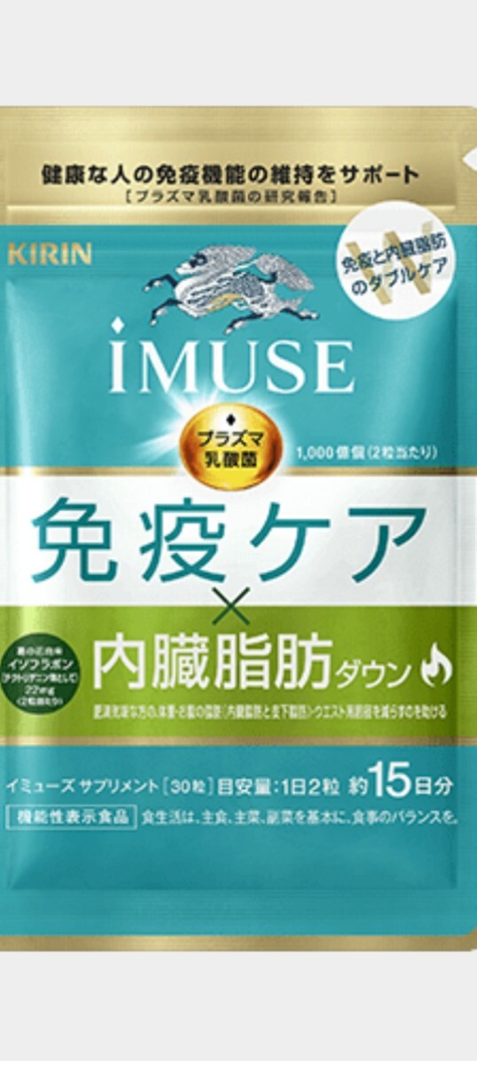 【未使用】【未開封】 30粒 15日分 iMUSE 免疫ケア 内臓脂肪ダウン キリン KIRIN イミューズ 未開封 新品の落札情報詳細 - Yahoo!オークション落札価格検索 オークフリー