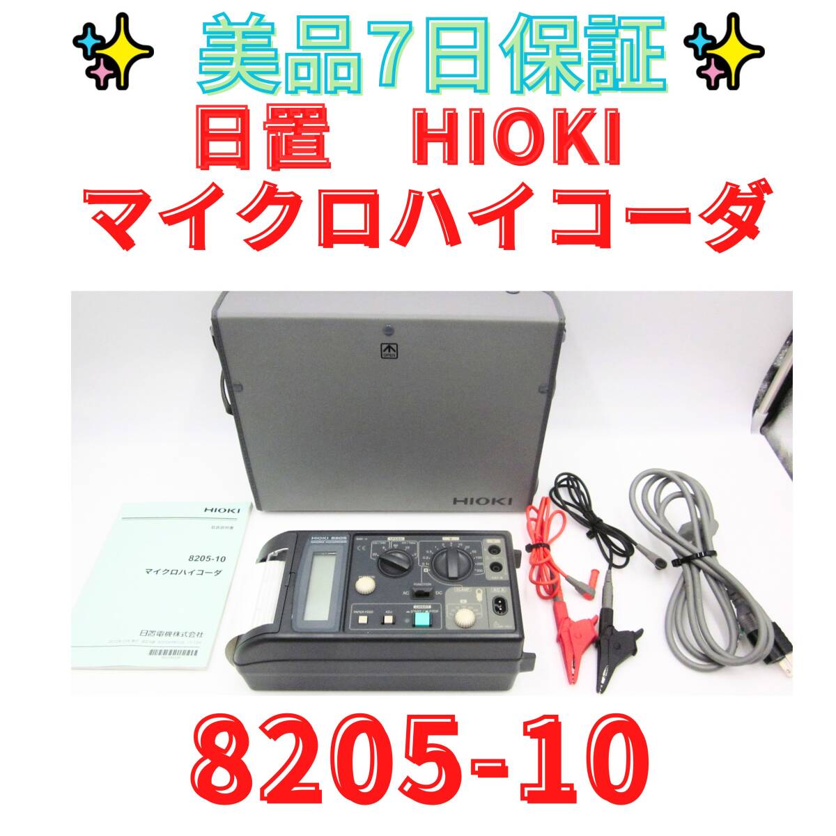 【目立った傷や汚れなし】美品7日保証【代替領収書可】日置電機 HIOKI 8205-10 マイクロハイコーダ 直流 交流 AC DC 電圧 ...