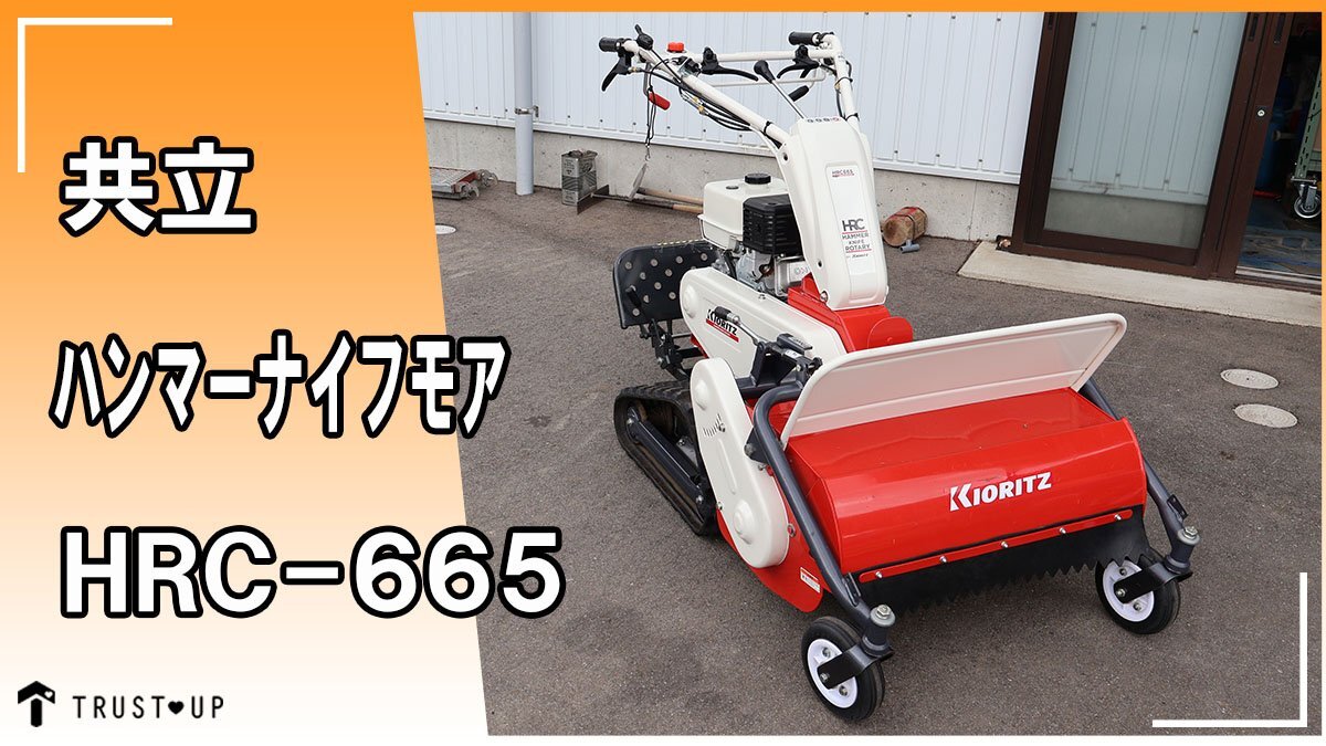 【目立った傷や汚れなし】富山 共立 中古 使用少 ハンマーナイフモア HRC-665 ブルモアー 自走式草刈機 刈幅650㎜ 刈高20 ...