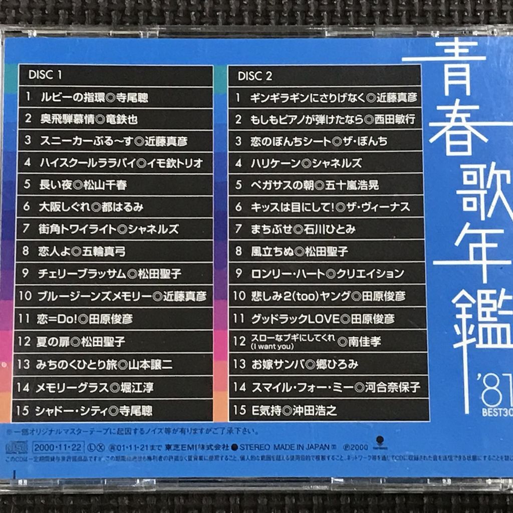 【目立った傷や汚れなし】青春歌年鑑 '81 BEST30 2CDの落札情報詳細 - Yahoo!オークション落札価格検索 オークフリー