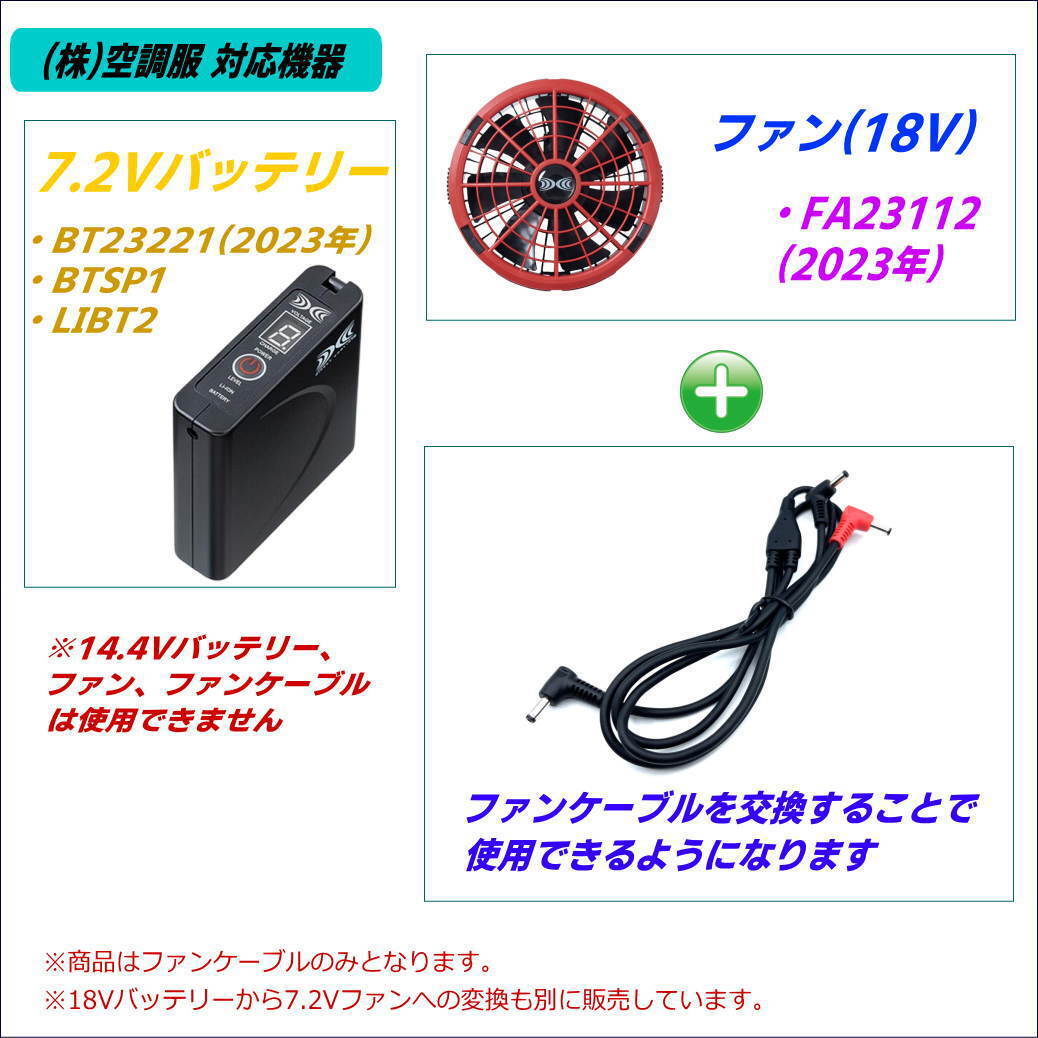 【未使用】㈱空調服 ファンFA23212(18v)を下位モデル7.2vバッテリーBTSP1,LIBT2,BT23221で動かすファンケーブル 96YLの落札情報詳細 - Yahoo ...