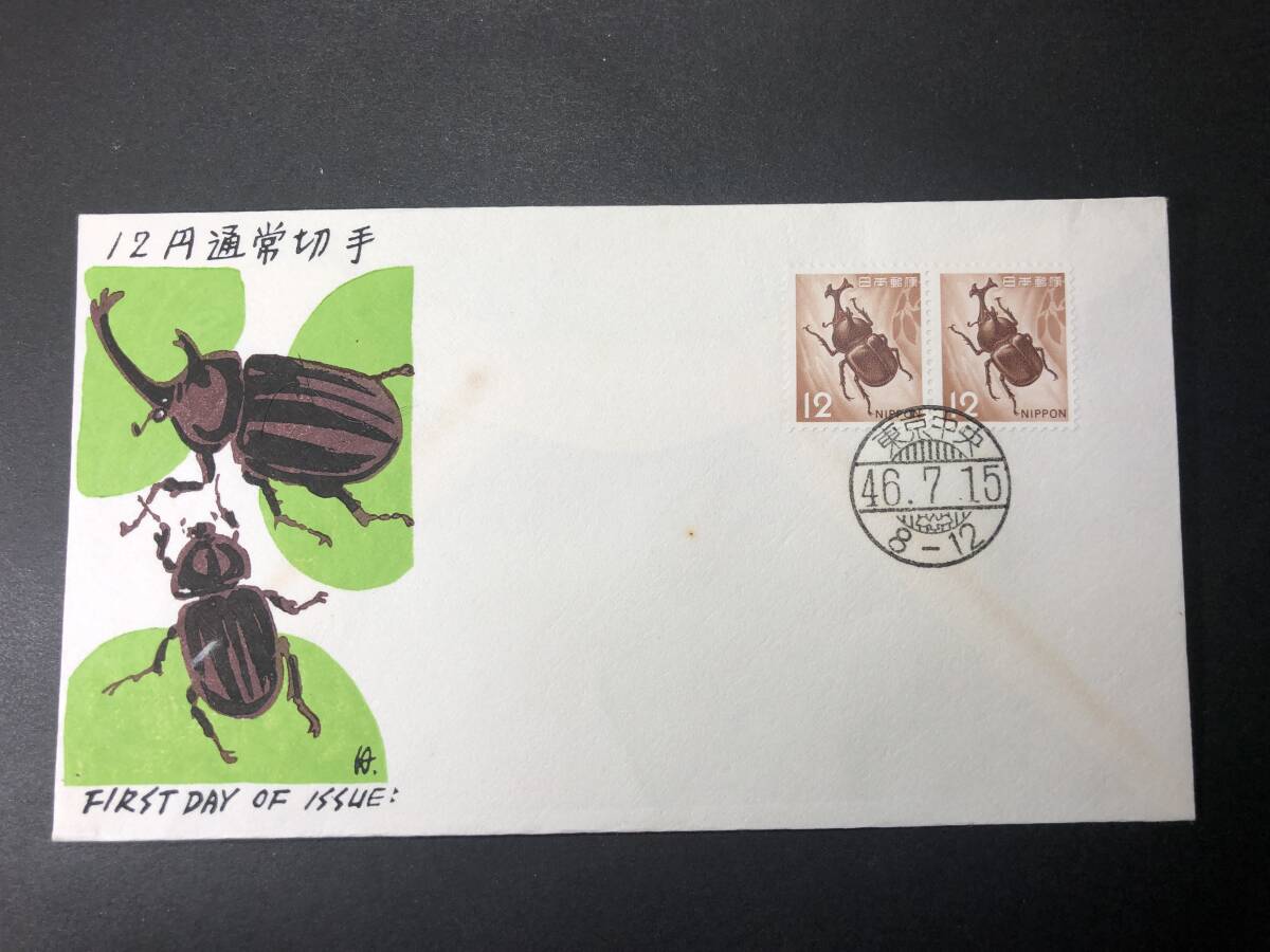 【やや傷や汚れあり】★FDC 初日カバー★普通切手 第3次ローマ字入り 12円「かぶとむし」 2枚張 渡辺版 昭和46年発行 Y8006の落札情報詳細 - Yahoo!オークション落札価格検索 ...