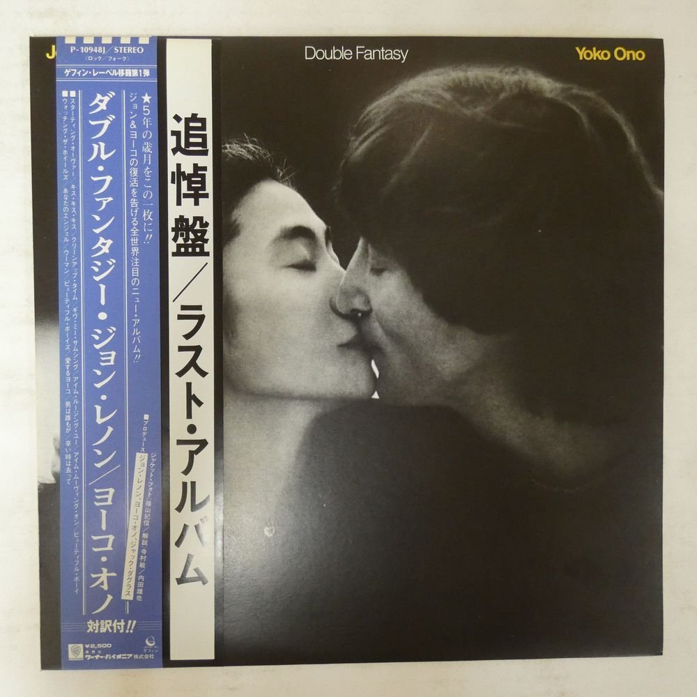 【やや傷や汚れあり】10076419;【帯付】John Lennon & Yoko Ono / Double Fantasyの落札情報詳細 - Yahoo!オークション落札価格検索 オークフリー