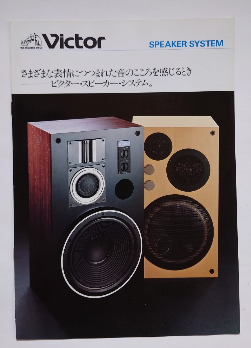 【やや傷や汚れあり】1981年 ビクター Victor スピーカーシステム Zero-7 Zero-5 Zero-3 SX-7 SX-3 S ...
