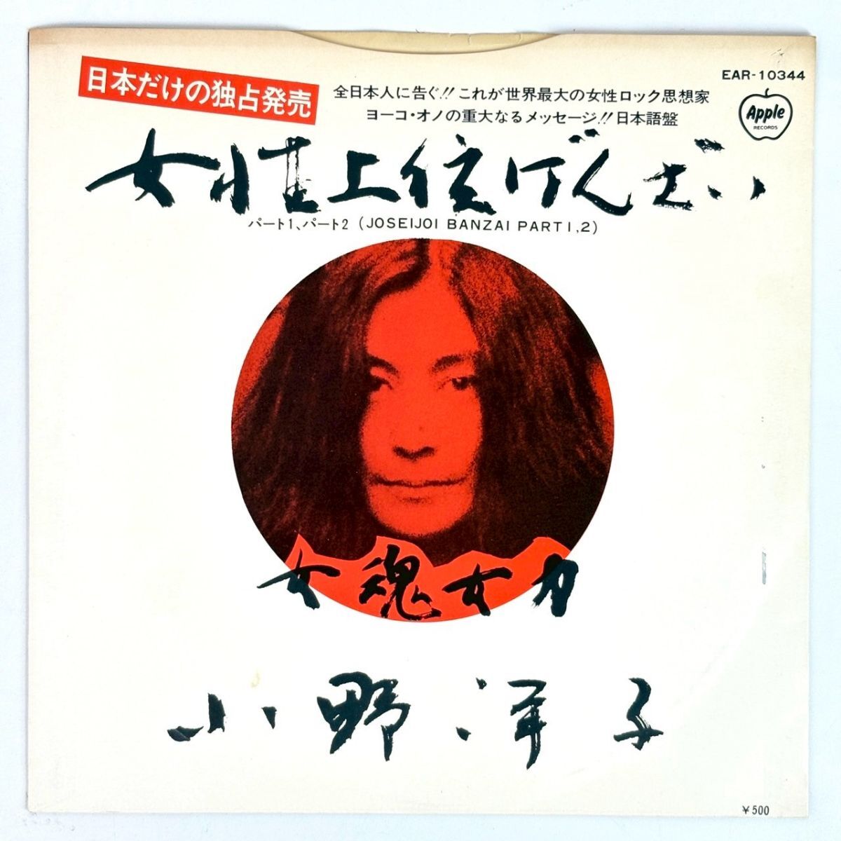 【やや傷や汚れあり】R718-10【国内盤 EP】ヨーコ・オノ YOKO ONO 女性上位ばんざい Joseijoi Banzai Part 1, 2 EAR-10344 レコード 7inch ...