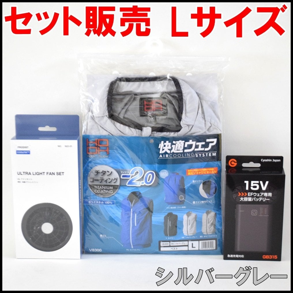【未使用】送料込 セット販売 新品 空調服 HOOH 快適ウェア ベスト -2.0 V8300 Lサイズ シルバーグレー 15Vバッテリー GB315 ULファンセット N22-01の落札情報 ...