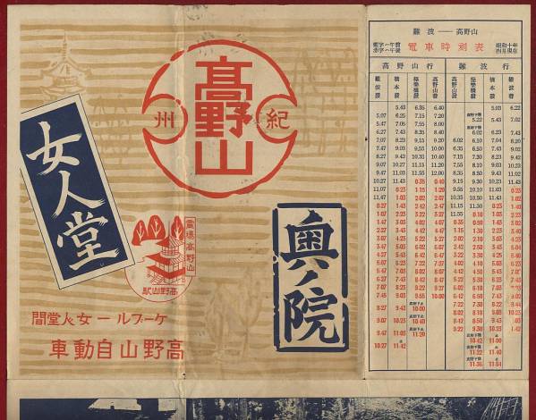 【やや傷や汚れあり】pA167 パンフレット 高野山自動車 『高野山 奥ノ院』 昭和10の落札情報詳細 - ヤフオク落札価格検索 オークフリー