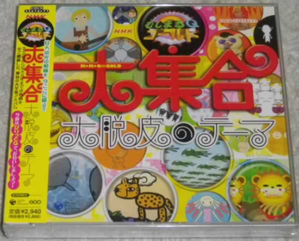 【未使用】NHKむしまるQゴールド大集合!大脱皮のテーマ 未開封の落札情報詳細 - Yahoo!オークション落札価格検索 オークフリー