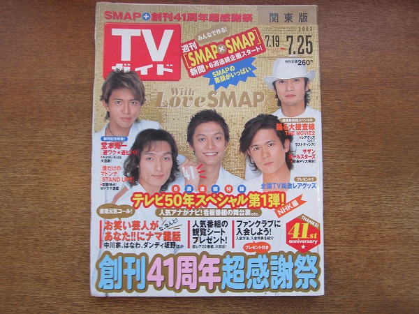 【やや傷や汚れあり】1712kh TVガイド 関東版/2003.7.25 SMAP 木村拓哉 草彅剛 香取慎吾 稲垣吾郎 中居正広/堂本光一/サザンオールスターズ/長谷川京子の落札情報詳細 ...