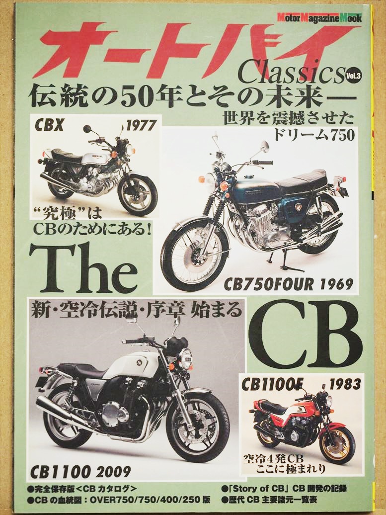 『オートバイ Classics Vol 3』 Honda ホンダ バイク 伝統の50年とその未来 世界を震撼させたドリーム750 Cb1100