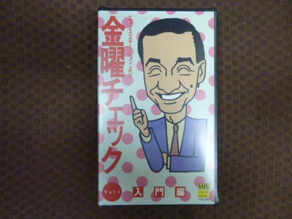 M363 「ニュースステーションより 金曜チェック 入門編」VHSビデオの落札情報詳細 - Yahoo!オークション落札価格検索 オークフリー
