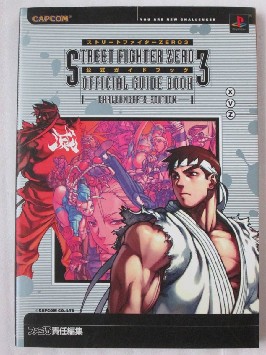 【傷や汚れあり】ストリートファイターZERO3 公式ガイドブック CHALLENGER’S EDITION アスペクトの落札情報詳細 - ヤフオク落札価格検索 オークフリー