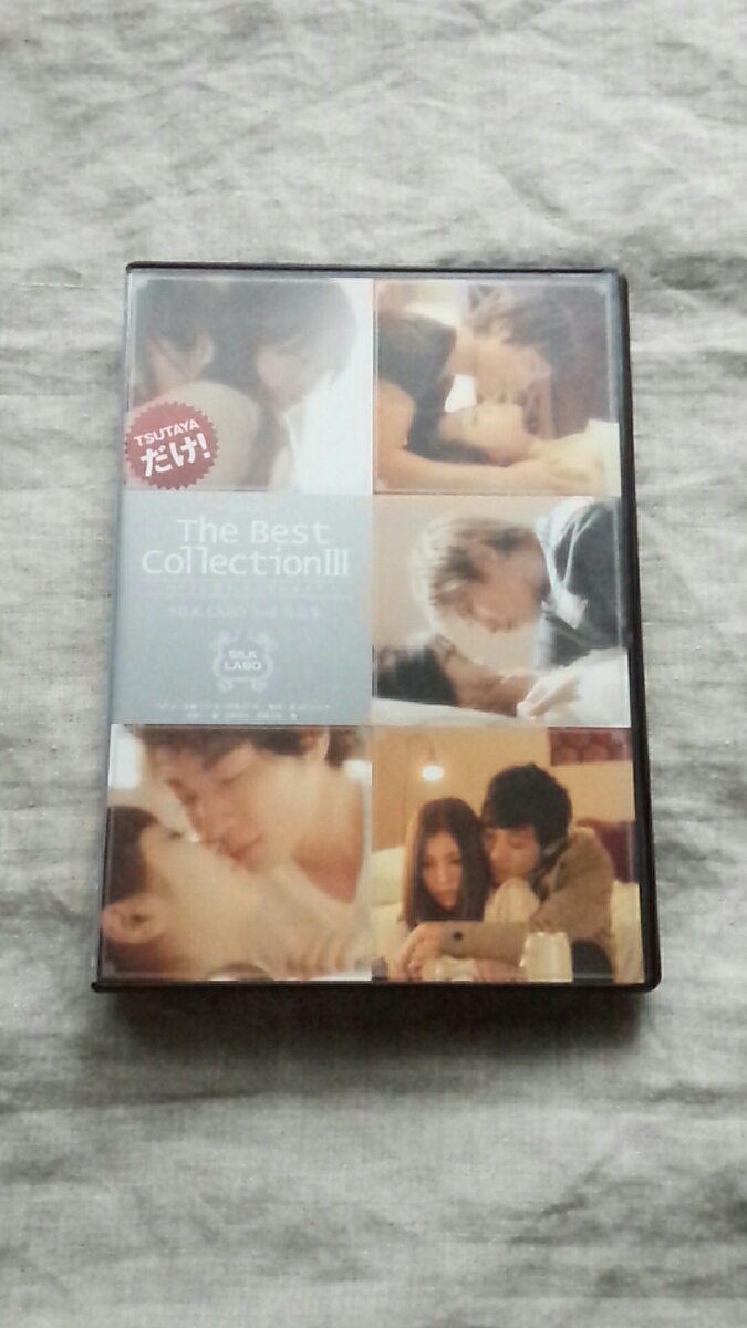 The Best CollectionⅢ 作品集 SILK LABO -SILK- TSUTAYA限定 一徹 有馬芳彦 DVD 中古 送料 ...
