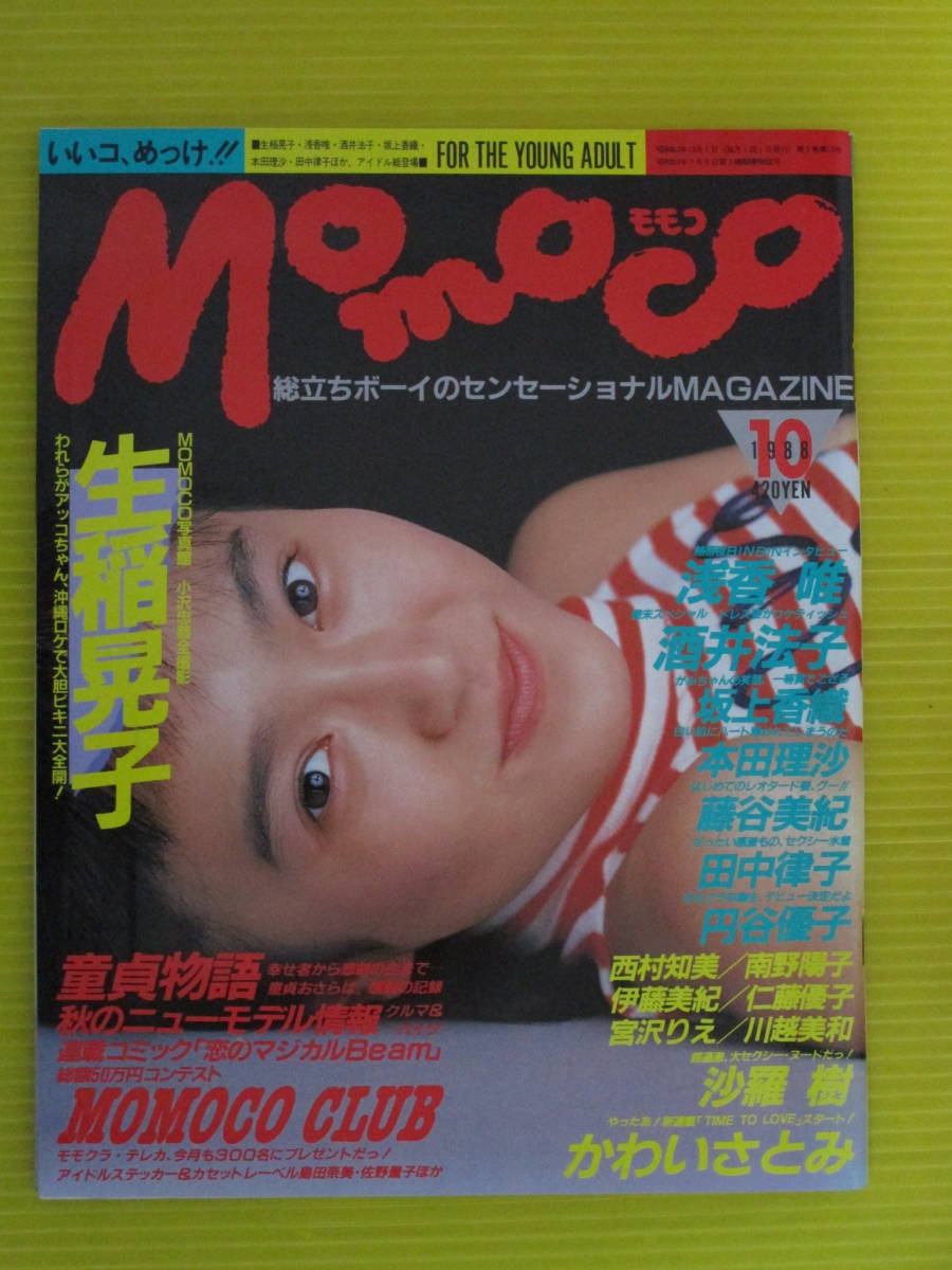 【Momoco 5巻10号】坂上香織・姫乃樹リカ・生稲晃子・藤谷美紀・円谷優子・田中律子・酒井法子・沙羅樹・本田理沙・川越美和・仁藤優子の落札情報詳細 - ヤフオク落札価格検索 オークフリー