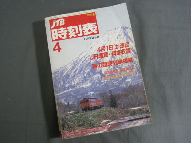 0I2E5 JTB時刻表 4月1日改定 JR運賃・料金収録 春の臨時列車掲載 1989年4月 日本交通公社の落札情報詳細 - Yahoo!オークション落札価格検索 オークフリー