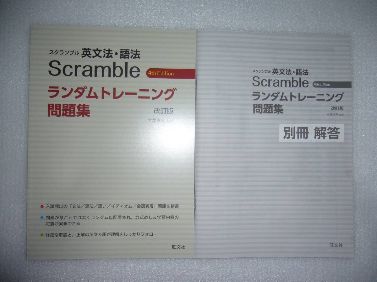 【新品】Scramble スクランブル英文法・語法 ランダムトレーニング問題集 改訂版 4th Edition 別冊解答 付属 旺文社 英語の落札情報詳細 - ヤフオク落札価格検索 オークフリー