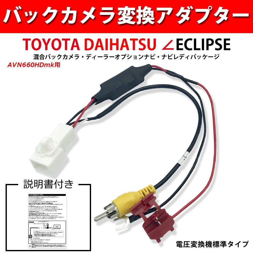 【新品】AVN660HDmk 用 バックカメラ 変換 ケーブル アダプター 接続 配線 RCA003T同等品 説明書付きイクリプスの落札情報詳細 - Yahoo!オークション落札価格検索 オークフリー