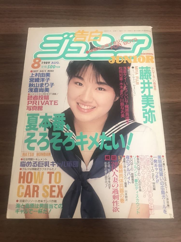 告白ジュニア 1989年8月号 セクシーアクション系の落札情報詳細 - Yahoo!オークション落札価格検索 オークフリー