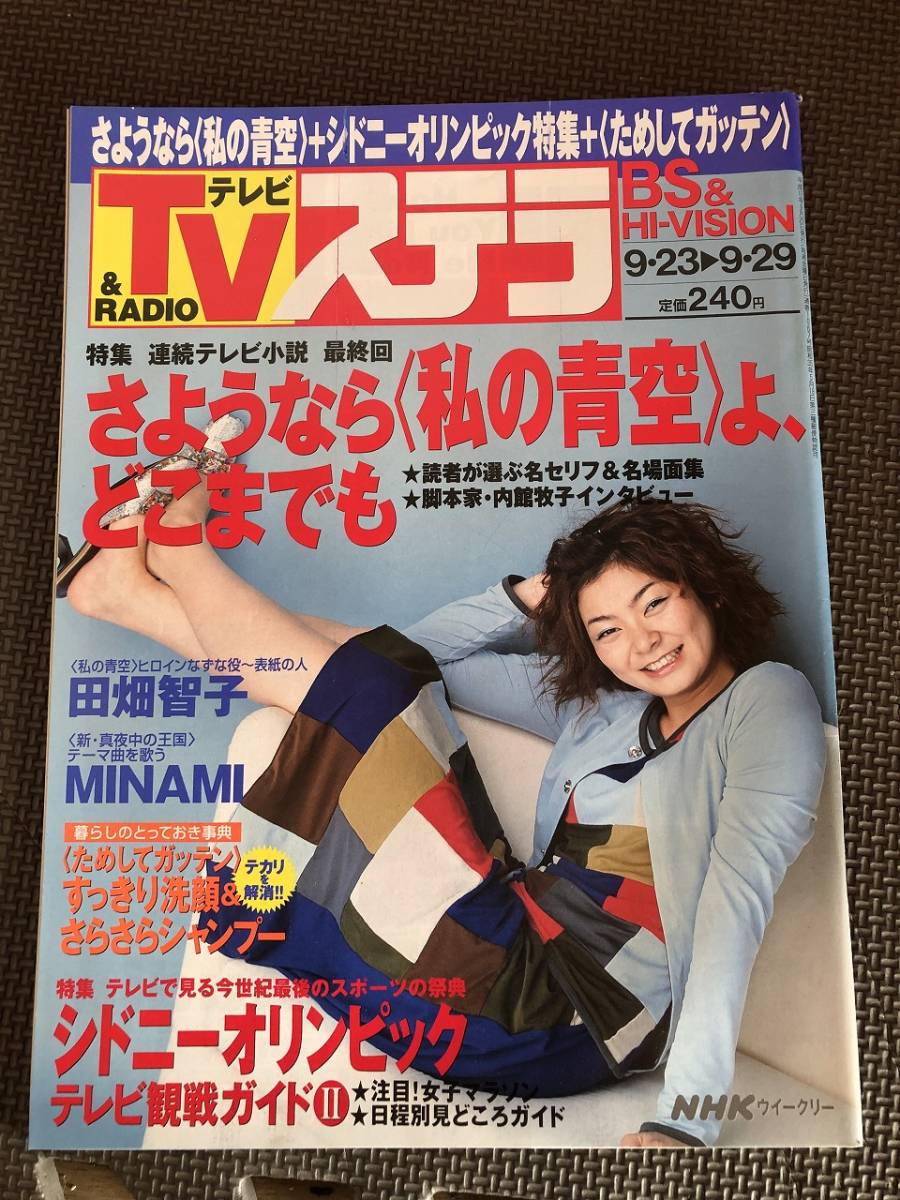 tk☆ NHK TV＆RADIO ステラ 表紙 田畑智子 ためしてガッテン 私の青空最終回 平成12年 9/23-9/29 / jk9の落札情報詳細 - ヤフオク落札価格検索 オークフリー