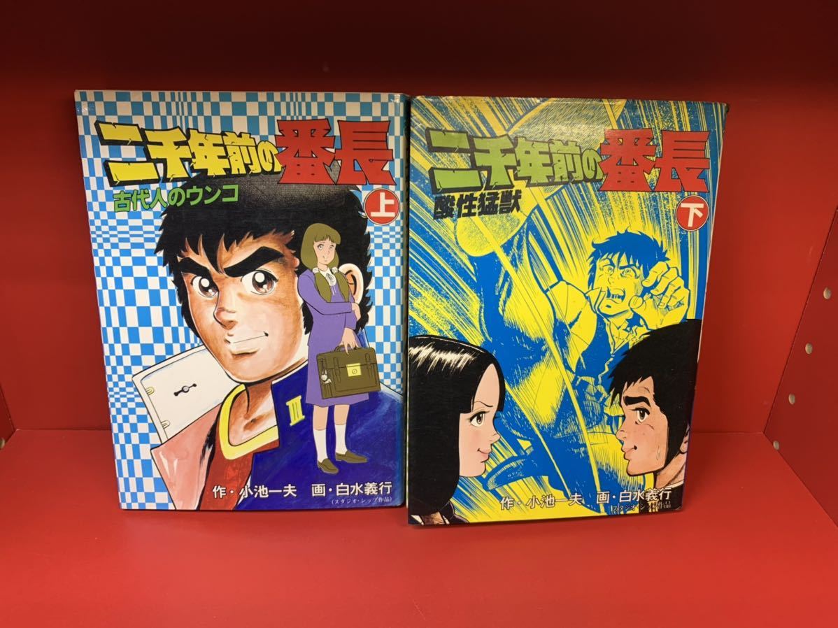 【傷や汚れあり】【初版】白水 義行 二千年前の番長〈上下巻 2冊セット 全巻セット〉 (1982年) (Kosaido comic pack) 古書 小池一夫の落札情報詳細 - ヤフオク落札 ...