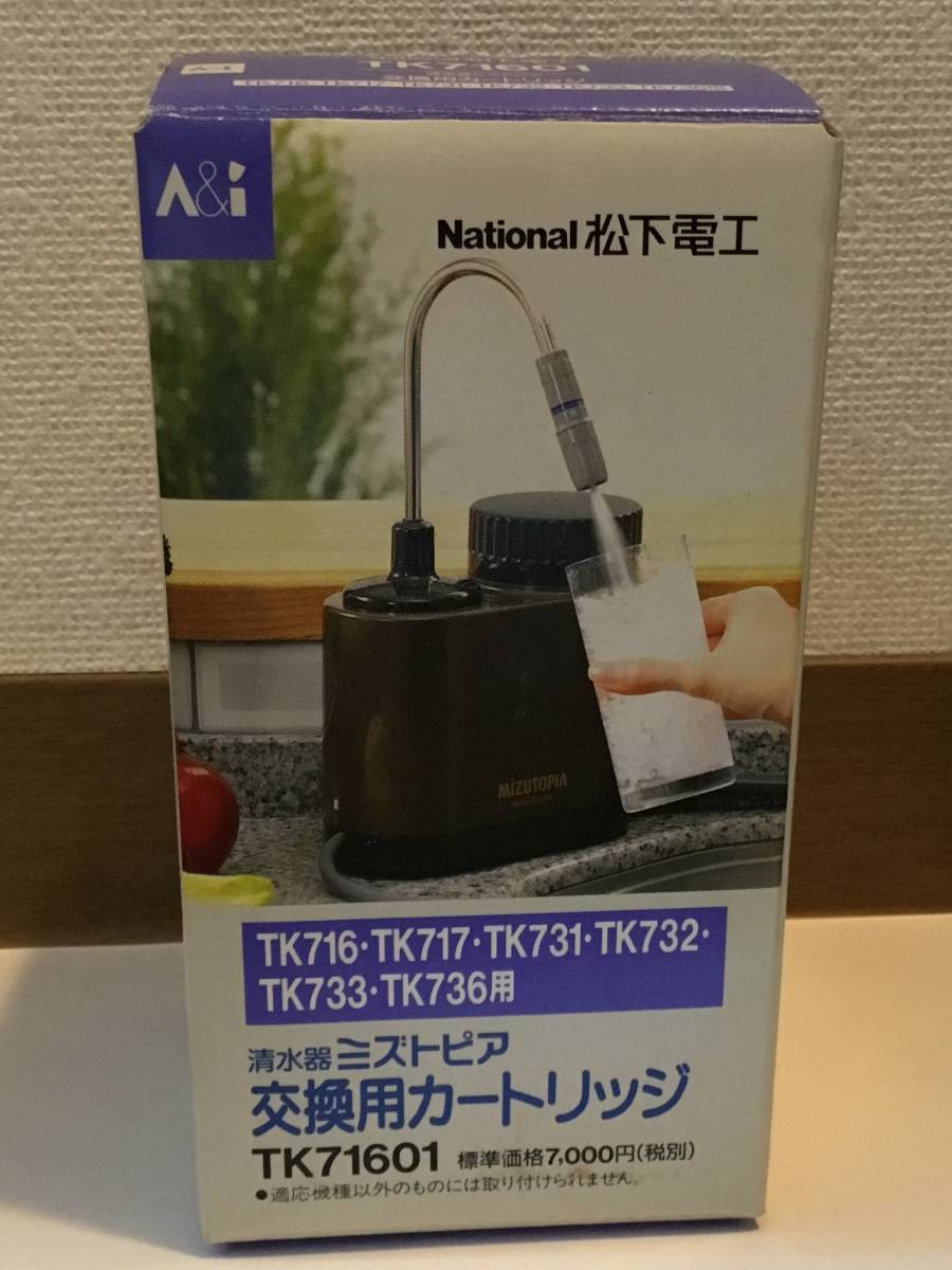 【新品】 未使用品 National 松下電工 清水器 交換用 カートリッジ ミズトピア TK71601 浄水器 TK716 TK717 ...