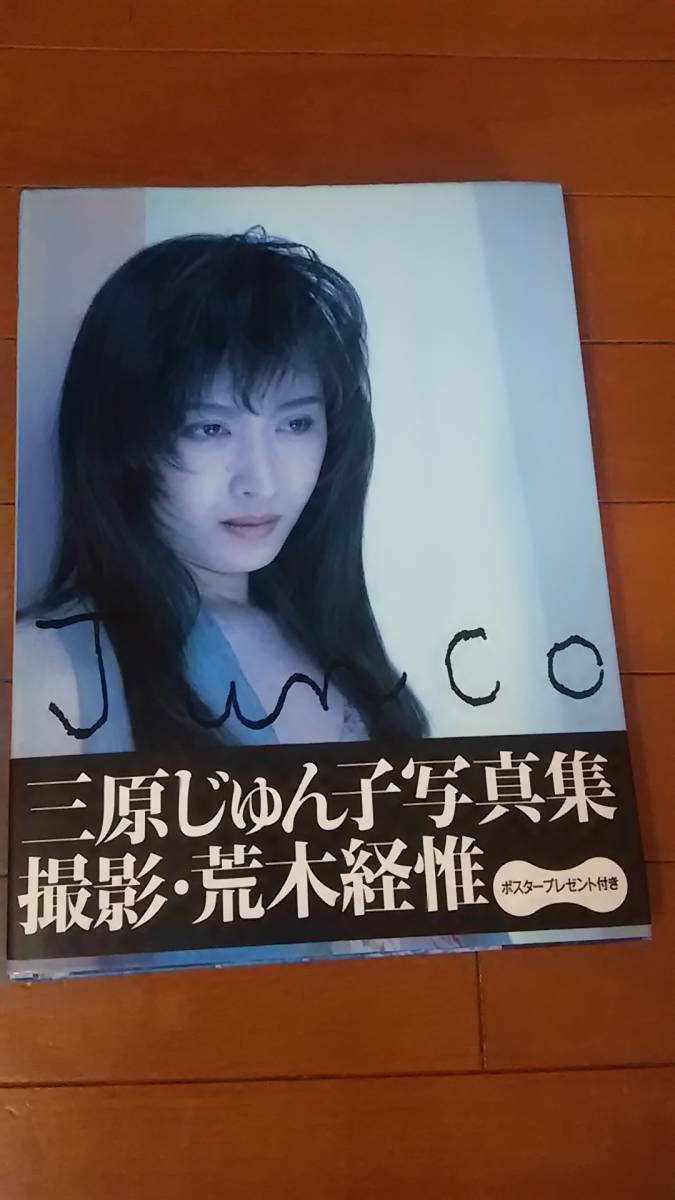 三原じゅん子 写真集／Junco／荒木経惟／折り込みポスター付き／1994年の落札情報詳細 - ヤフオク落札価格検索 オークフリー