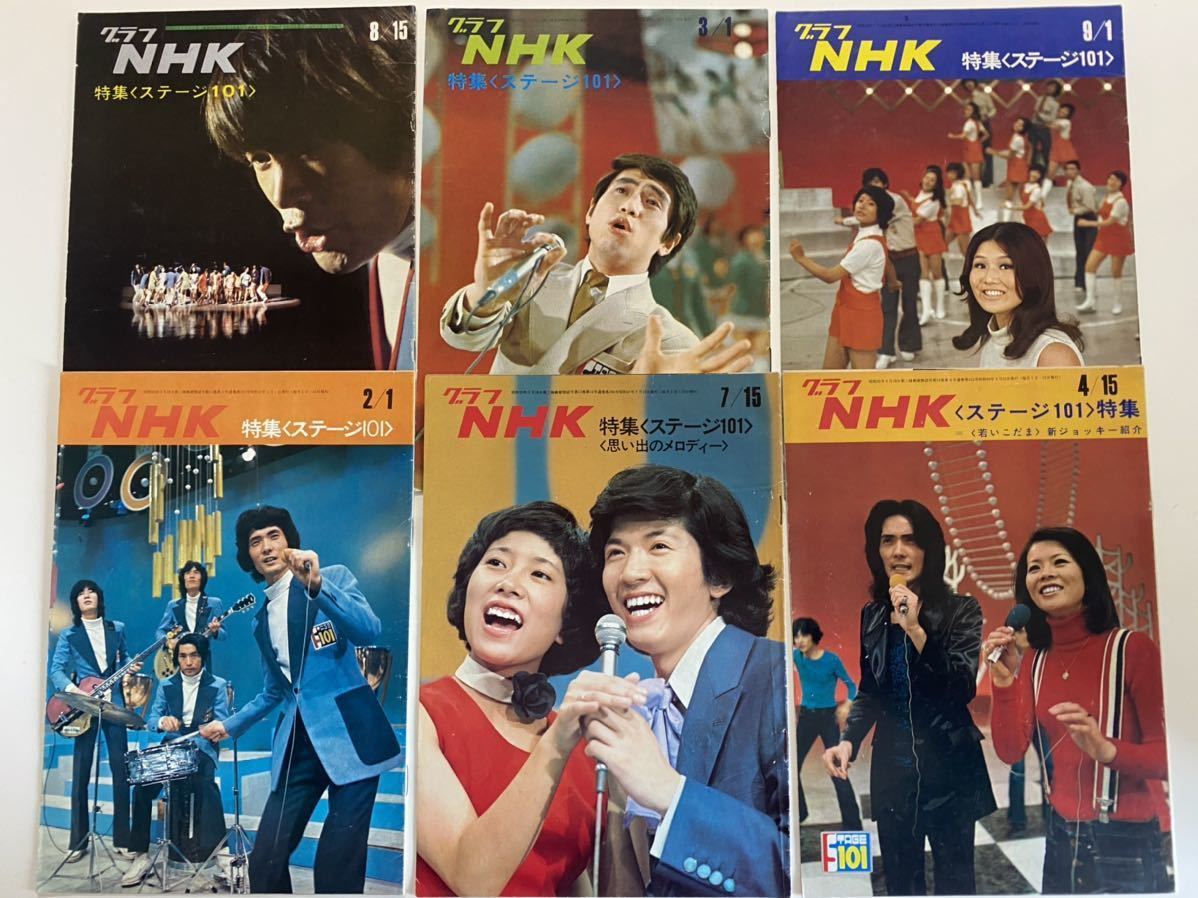 ★グラフNHK★1970～1973ステージ101特集号全6冊★送料込み★美品★ヤング101串田アキラ/太田裕美/泉朱子/諏訪マリー/塩見大治郎★の落札情報詳細 - Yahoo!オークション落札 ...