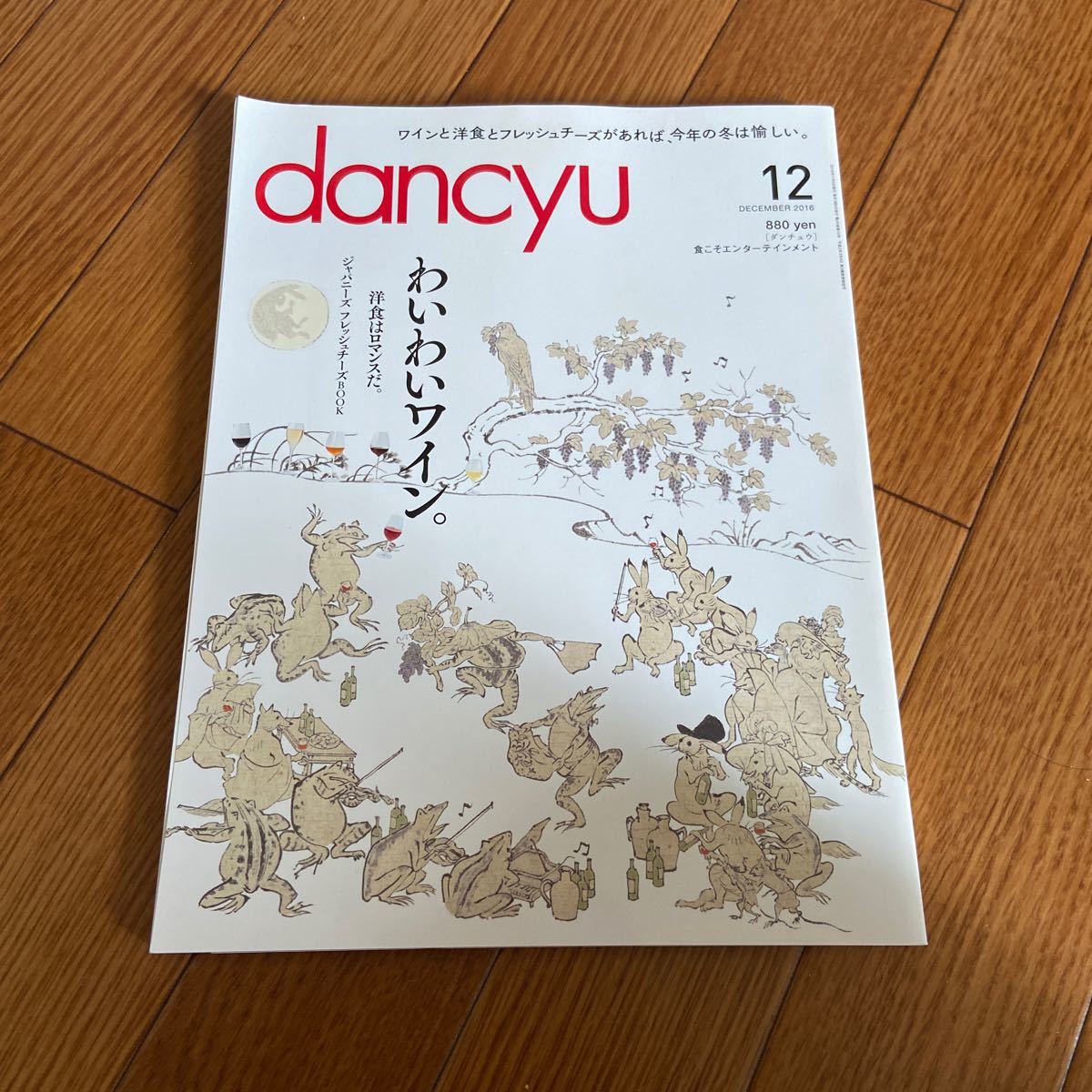 【やや傷や汚れあり】dancyu ダンチュウ 2016 12月号 わいわいワインの落札情報詳細 - Yahoo!オークション落札価格検索 オークフリー