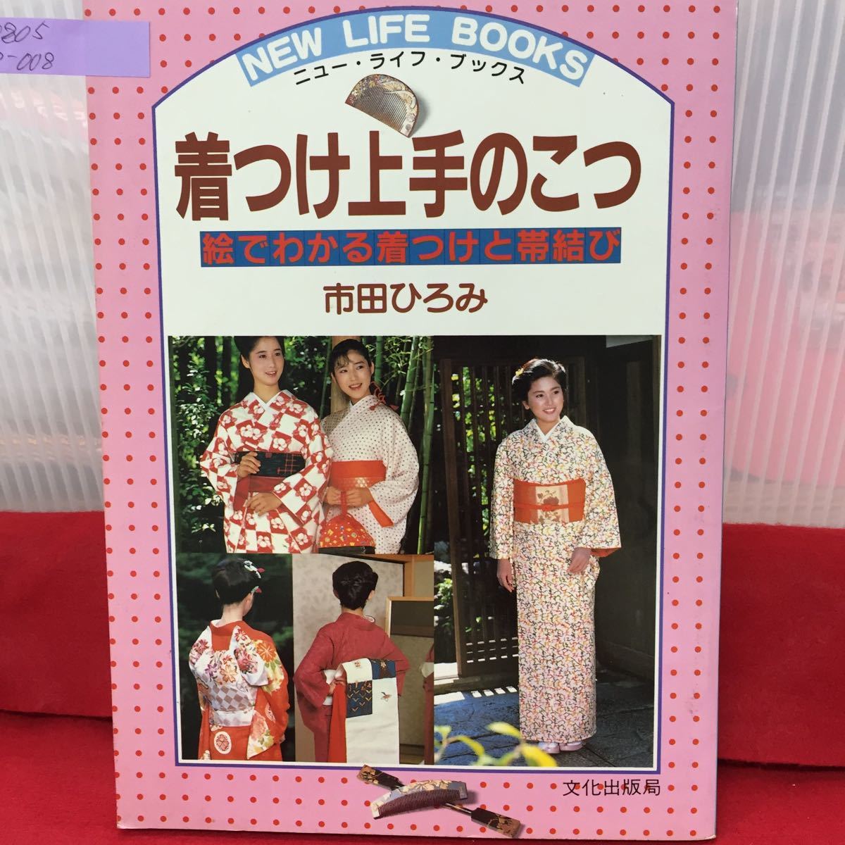 0805p-008 NEW LIFE BOOKS 着つけ上手のこつ 絵でわかる着つけと帯結び 市田ひろみ 文化出版局 ※商品説明もご確認下さい ...