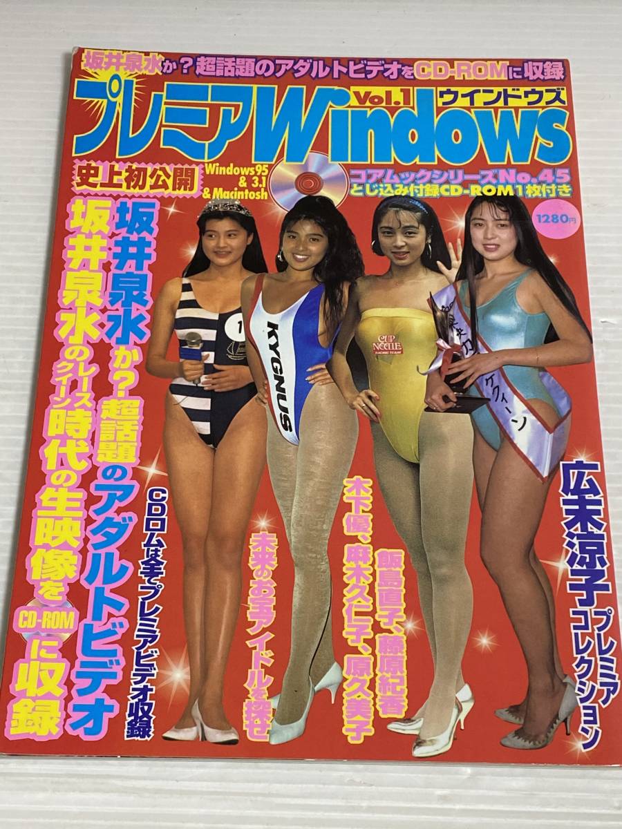 プレミアWindows Vol.1 CD-ROM付 ZARD坂井泉水 飯島直子 麻木久仁子 藤原紀香 原久美子 木下優 広末涼子の落札情報詳細 - ヤフオク落札価格検索 オークフリー
