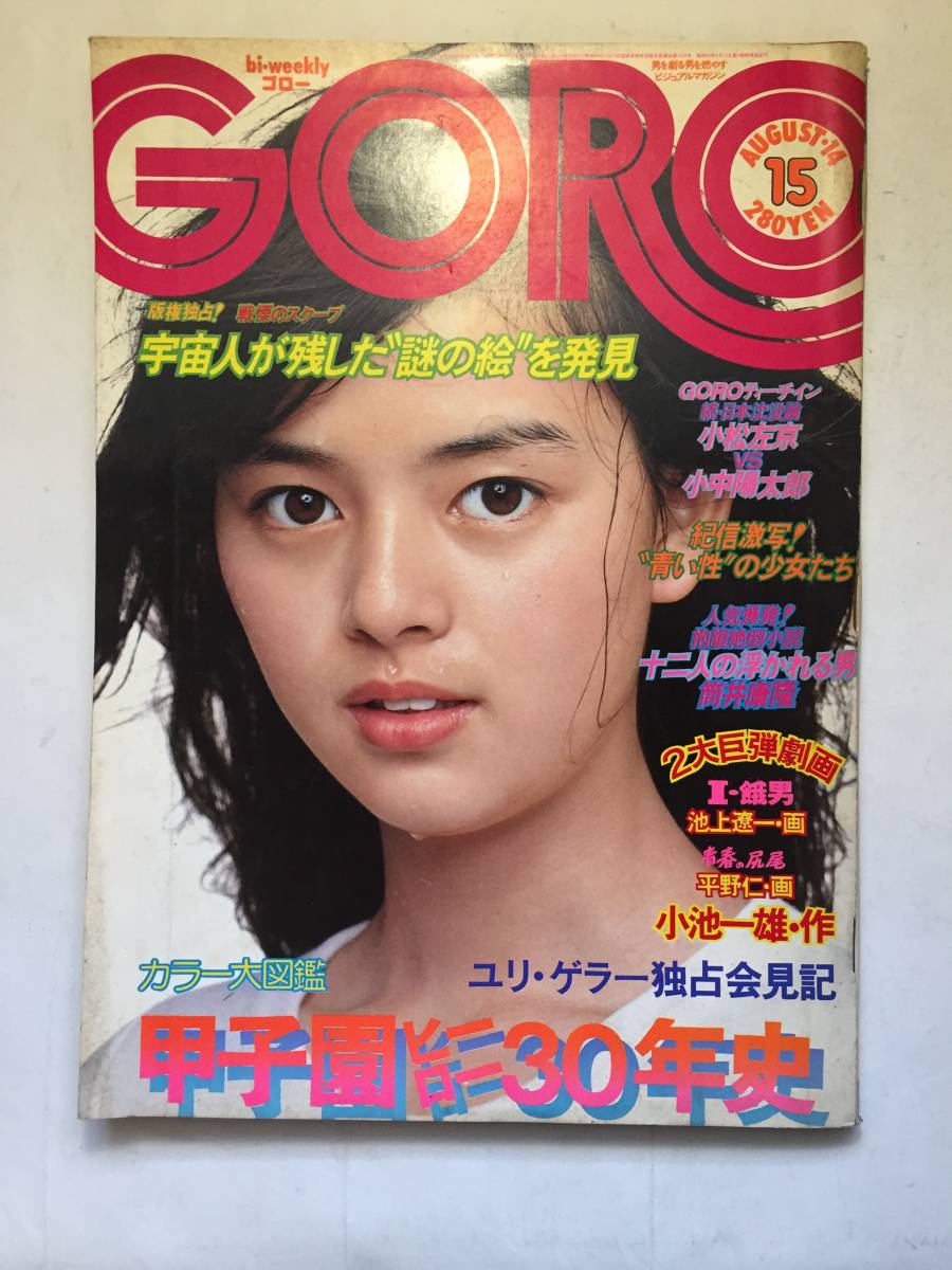再出品なし 雑誌 「GORO/ゴロー」 1975年8月14日号 小学館：刊 篠山紀信 松方弘樹 泉谷しげるの落札情報詳細 - ヤフオク落札価格検索 オークフリー