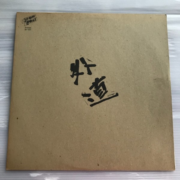 N78 [LP] 貴重！外道 外道 LP レコード Showboat 3A-1021の落札情報詳細 - Yahoo!オークション落札価格検索 オークフリー
