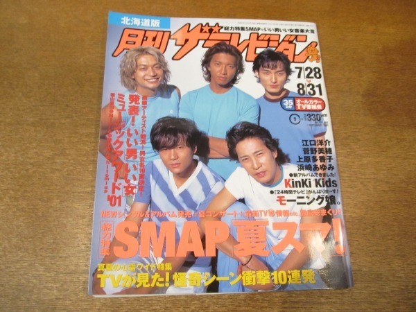 2012YS 月刊 ザ・テレビジョン 北海道版/2001.8.31 表紙 SMAP/モーニング娘/江口洋介/KinKi Kids/菅野美穂/上原多香子/嵐/浜崎あゆみの落札情報詳細 ...