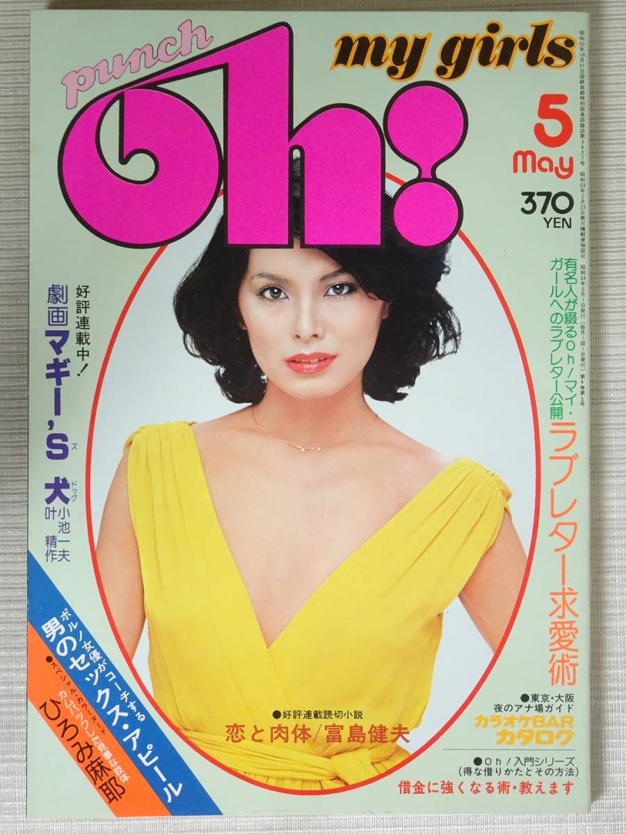 ★PUNCH Oh!MY GIRLS！1978年5月号！★宇佐美恵子/表紙 アン・ルイス/木の実ナナ/小松みどり！由美かおる 美品！の落札情報詳細 - Yahoo!オークション落札価格検索 ...