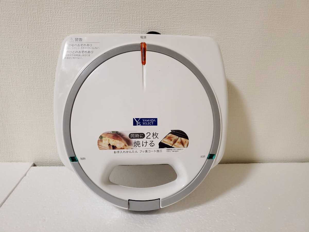 YAMADA ヤマダ電機 ホットサンドメーカー YHP-S20F1 100v 750w 50/60Hz 19年製 動作確認済みの落札情報詳細 - ヤフオク落札価格検索 オークフリー