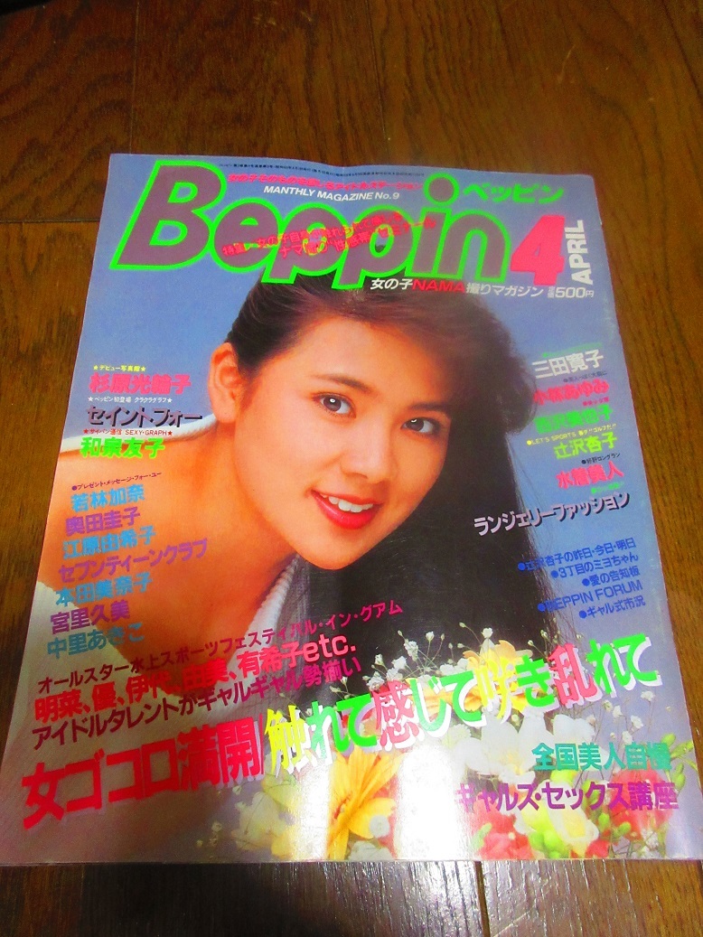 ベッピン Beppin Vol.7 デビュー写真館(山口順子) カラーグラフ (ユニチカMG・木内まさ子) ヌード (青山学院卒・香野麻里) 1985年2月号 の落札情報詳細| ヤフオク落札 ...