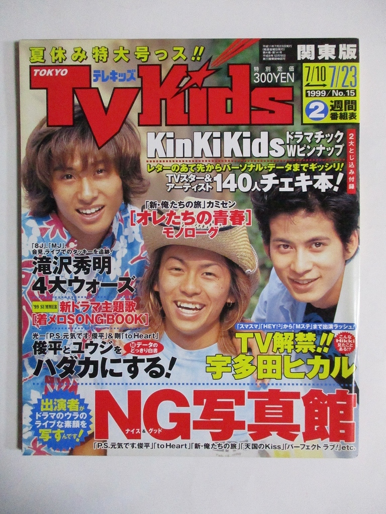TVKids テレキッズ 1999年 No.15 V6 TOKIO KinKi Kids 滝沢秀明の落札情報詳細 - Yahoo!オークション落札価格検索 オークフリー