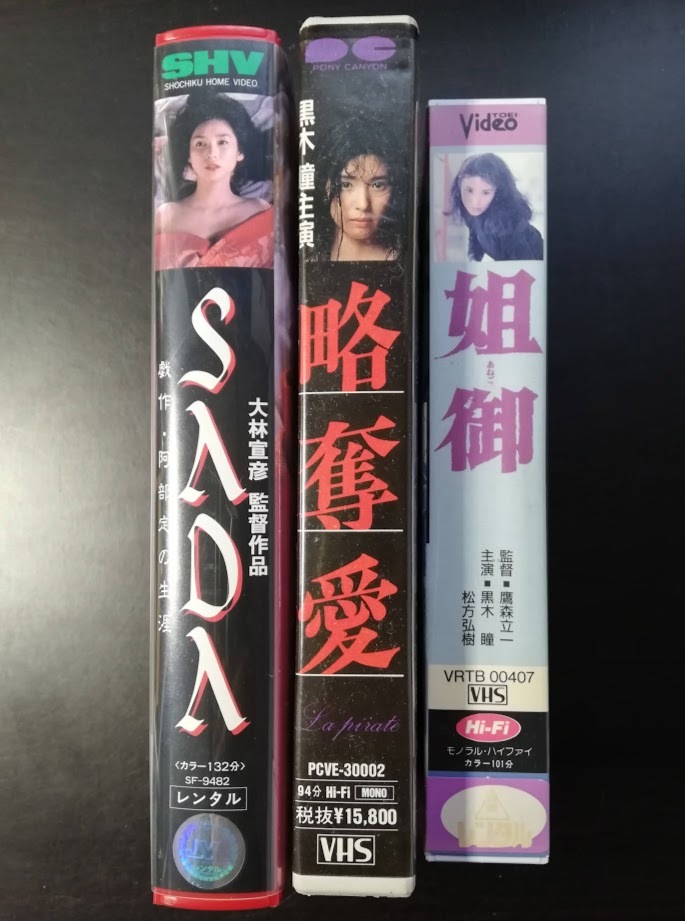 VHSビデオ 黒木瞳「姉御」「略奪愛」「SADA」 まとめて3本 の落札情報詳細 - Yahoo!オークション落札価格検索 オークフリー