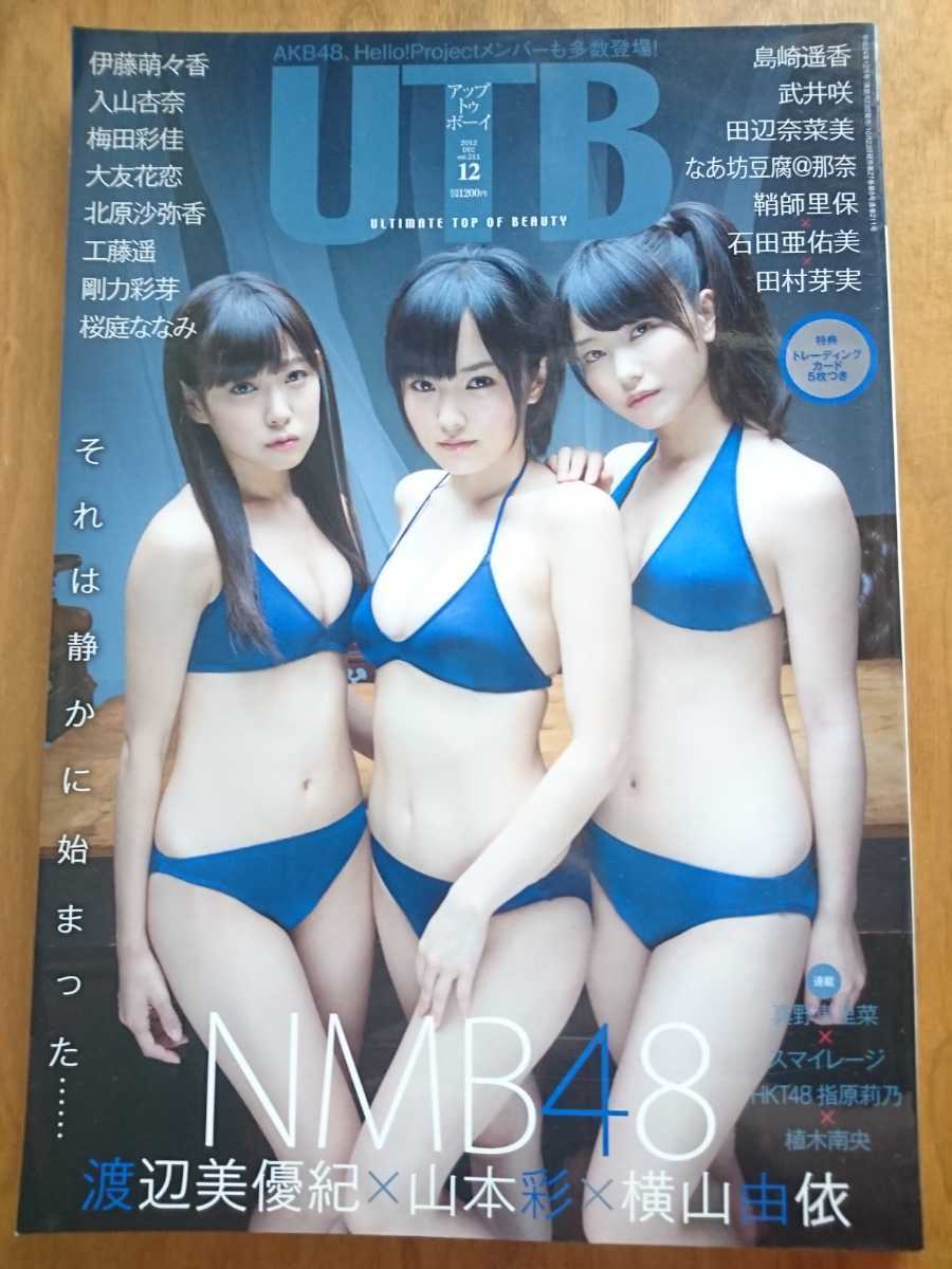 UTB アップ トゥ ボーイ 2012年12月号 NMB48山本彩渡辺美優紀横山由依 島崎遥香 武井咲 鞘師里保 伊藤萌々香 入山杏奈 梅田彩佳 大友花恋の落札情報詳細 - Yahoo ...