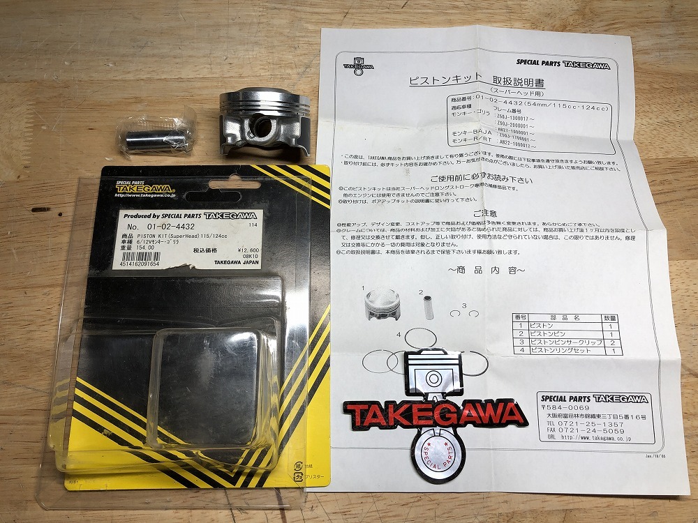 【新品】未使用 モンキー 武川製 スーパーヘッド 124㏄ 115cc用 54㎜ ピストン セット 欠品有り ゴリラ DAX シャリー カブ ...