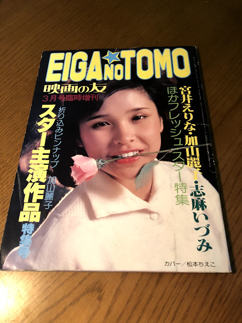 映画の友 昭和53年（1978年）3月臨時増刊号 松本ちえこ 宮井えりな 加山麗子 志麻いずみ スター主演作品特集号の落札情報詳細 Yahooオークション落札価格検索 オークフリー 