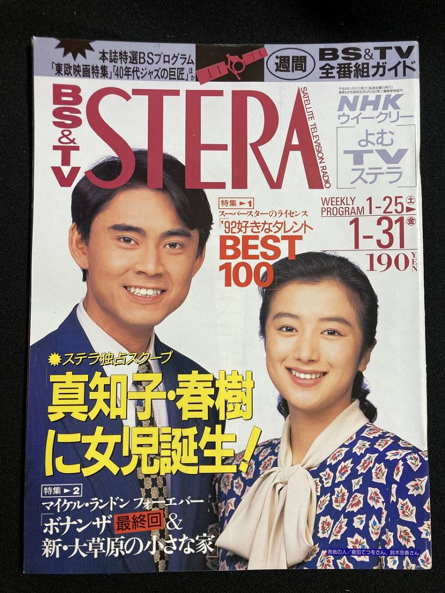 tk☆ NHK BS＆TV全番組ガイド『週刊ステラ』表紙 鈴木京香 平成4年1/25-1/31 92好きなタレントBEST100 lk11上の落札情報詳細 - Yahoo!オークション落札価格 ...