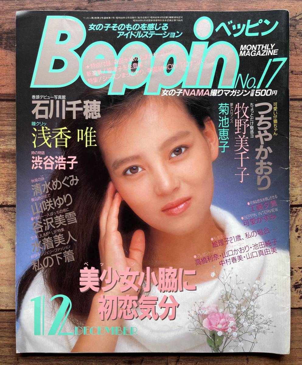 「ベッピン Beppin 1985年12月号 No.17」浅香唯/つちやかおり/牧野美千子/菊池恵子/西川清美/石川千穂/渋谷浩子/清水めぐみ/山咲ゆりの落札情報詳細 - Yahoo ...