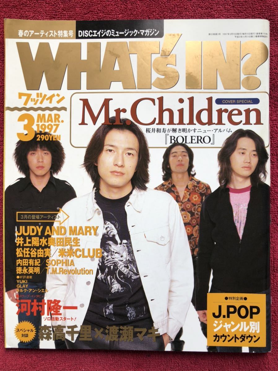 WHAT's IN？1997年3月号 Mr.Children ・河村隆一・奥田民生・井上陽水・森高千里・JUDY AND MARY・渡瀬マキ ...